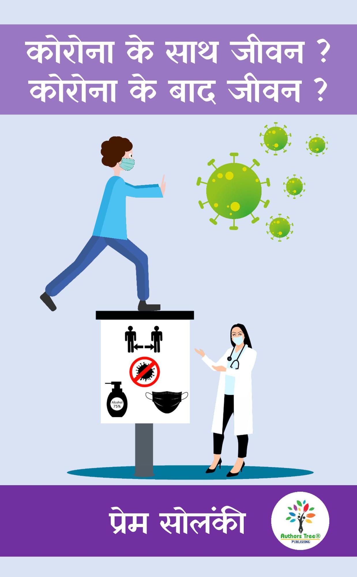 Smashwords – कोरोना के साथ जीवन? कोरोना के बाद जीवन? – a book by Prem ...