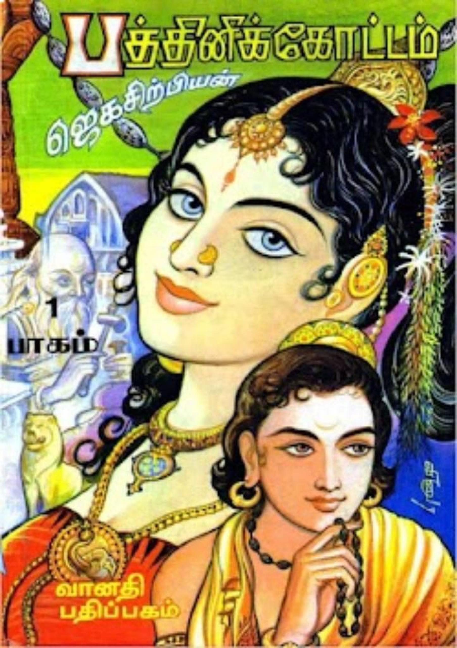 Smashwords – பத்தினிக் கோட்டம் -பாகம் 1 – a book by Jegasirpiyan