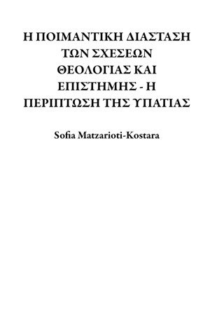 Smashwords – Η ΠΟΙΜΑΝΤΙΚΗ ΔΙΑΣΤΑΣΗ ΤΩΝ ΣΧΕΣΕΩΝ ΘΕΟΛΟΓΙΑΣ ΚΑΙ ΕΠΙΣΤΗΜΗΣ ...