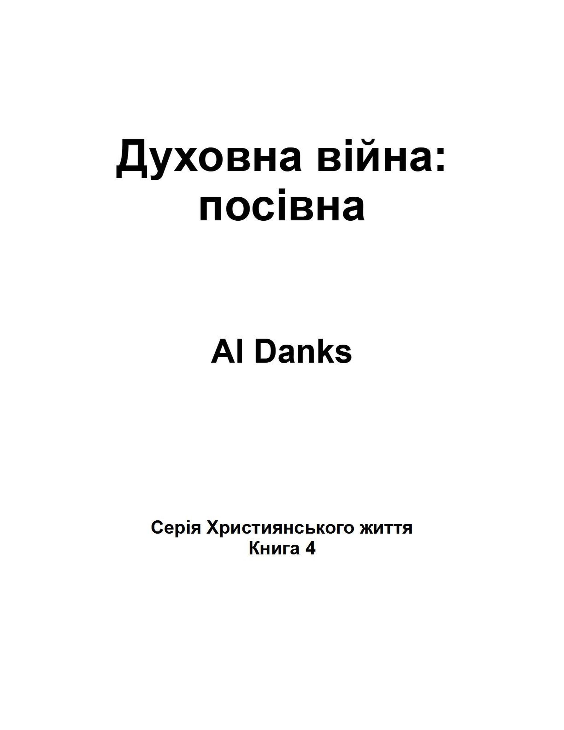 Smashwords – Духовна війна: посівна – a book by Al Danks