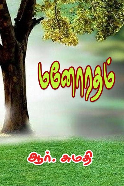Smashwords – மனோரதம் – a book by R.Sumathi