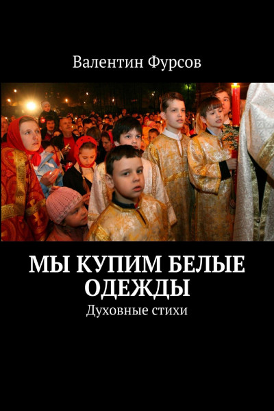 Smashwords – Мы купим белые одежды – a book by Valentin Fursov