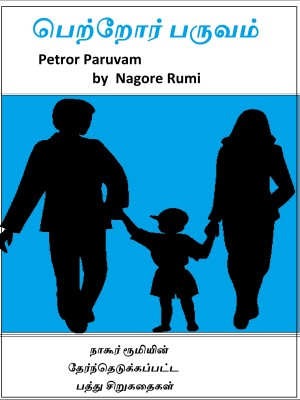 Smashwords – பெற்றோர் பருவம் - Petror Paruvam