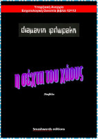 Smashwords – Τα Πονοτρόνια και οι Αναρχικοί του Απολύτου – a book by ...