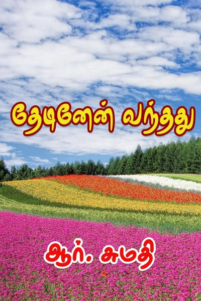 Smashwords – தேடினேன் வந்தது – a book by R.Sumathi