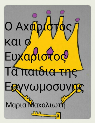 Smashwords – Ο Αχαριστος Και Ο Ευχαριστος Τα Παιδια Της Ευγνωμοσυνης ...