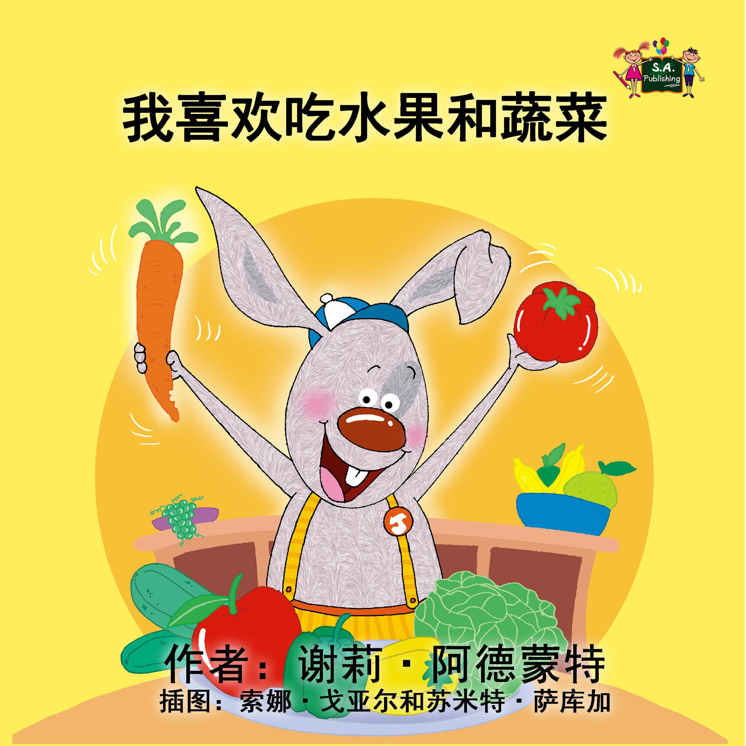 Smashwords – 我喜欢吃水果和蔬菜 – a book by 谢莉·阿德蒙特