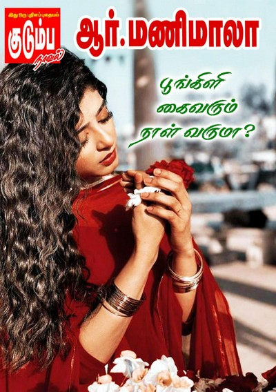 Smashwords – பூங்கிளி கைவரும் நாள் வருமா..? – a book by R.Manimala