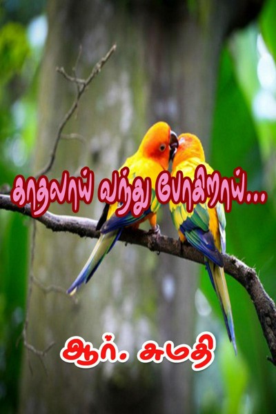 Smashwords – காதலாய் வந்து போகிறாய்... – a book by R.Sumathi