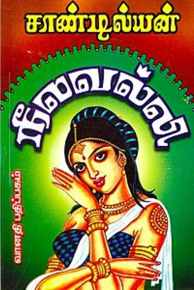 Smashwords – நீலவல்லி – a book by Sandilyan