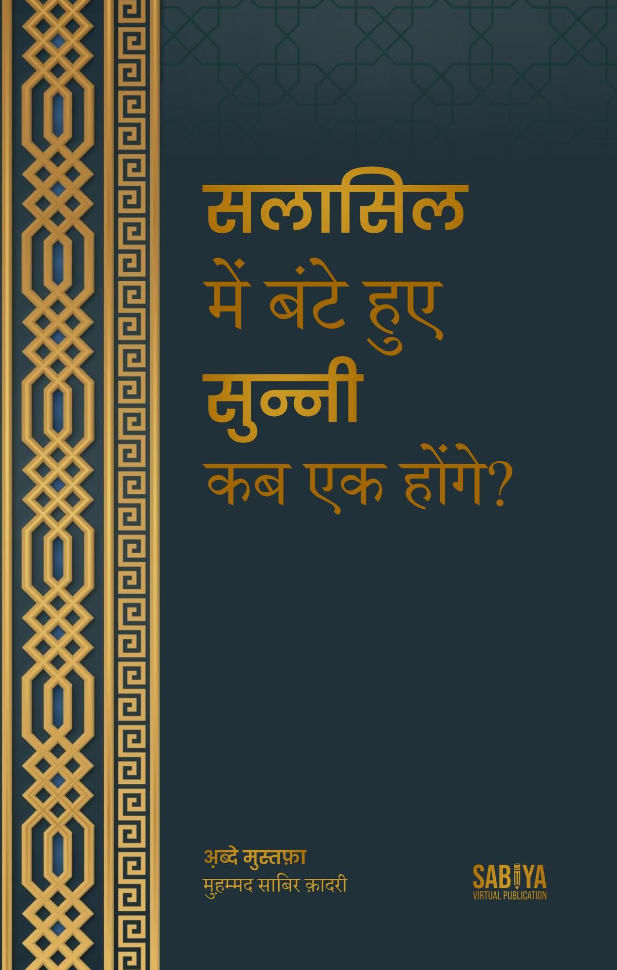 Smashwords – Salasil Mein Bante Hue Sunni Kab Ek Honge? Hindi – a book ...
