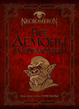 Smashwords – Все демоны. Пандемониум