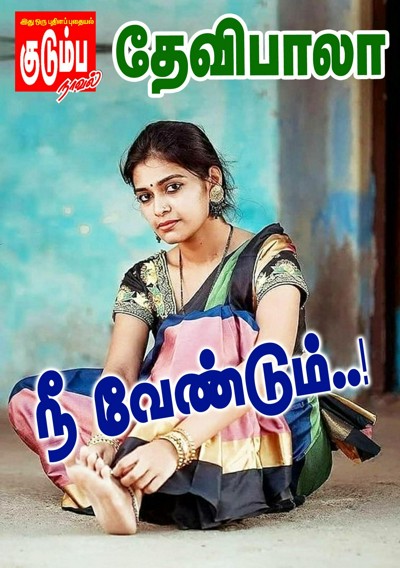 Smashwords – நீ வேண்டும்..! – a book by Devibala