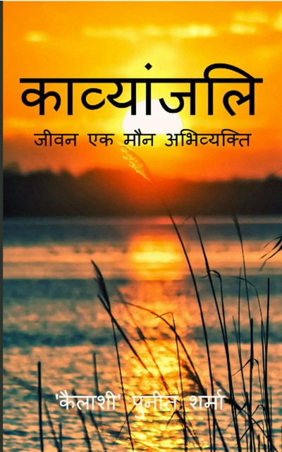 Smashwords – काव्यांजलि - जीवन एक मौन अभिव्यक्ति – a book by 'KAILASHI' PUNIT SHARMA