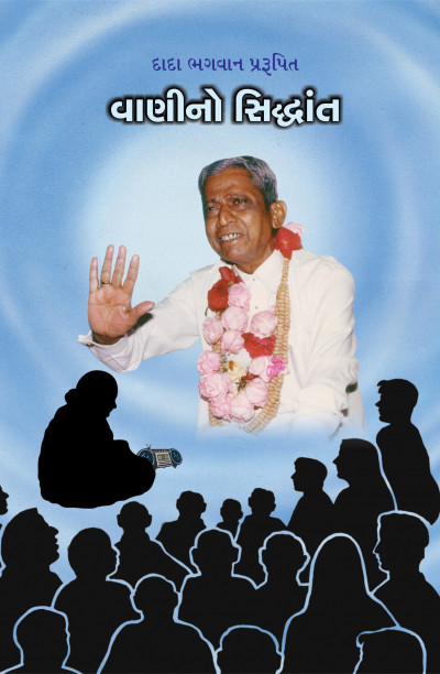 Smashwords – વાણીનો સિધ્ધાંત (ગ્રંથ) – a book by Dada Bhagwan & Dr ...