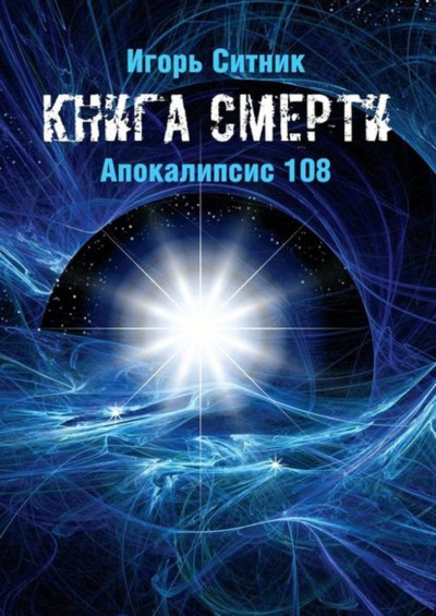 Smashwords – Книга Смерти : Апокалипсис 108 – a book by Igor Sitnik
