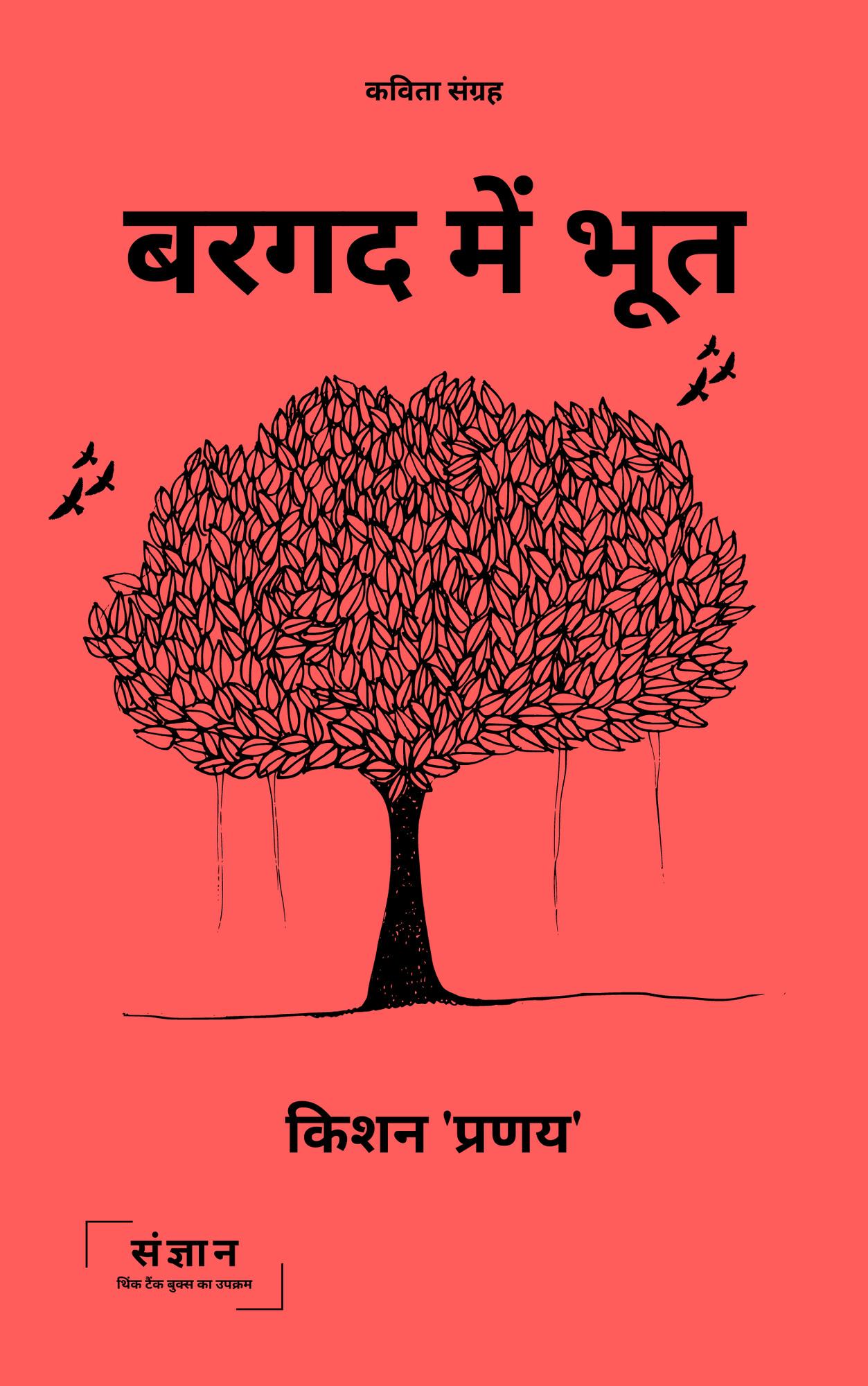 Smashwords – बरगद में भूत (Bargad Mein Bhoot) – a book by Kishan 'Pranay'