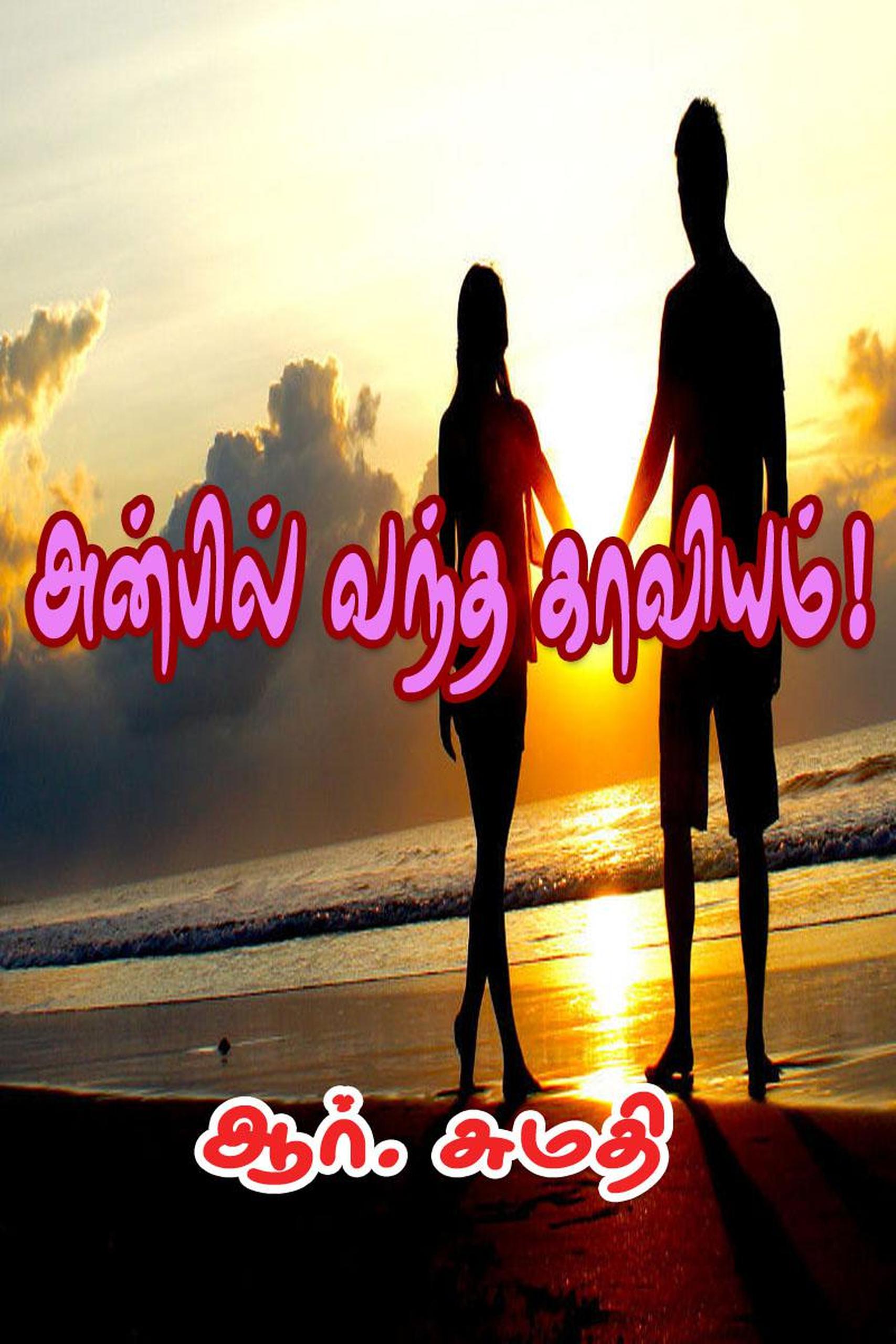 Smashwords – அன்பில் வந்த காவியம்..! – a book by R.Sumathi