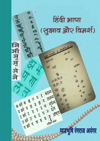 Smashwords – Hindi BHasha Sujhaw aur Vimarsh – a book by Book rivers