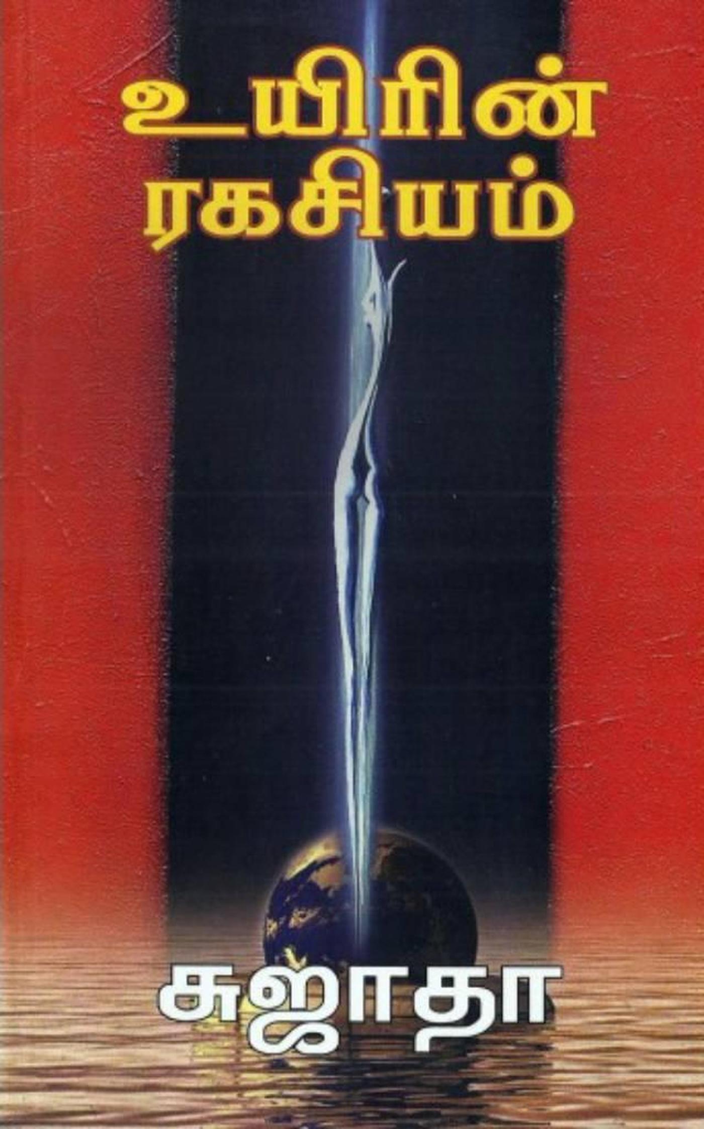 Smashwords – உயிரின் ரகசியம் – a book by Sujatha