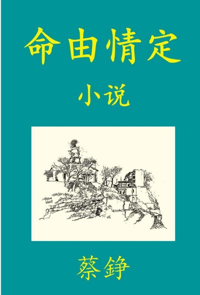 Smashwords – 命由情定 – a book by 蔡 铮
