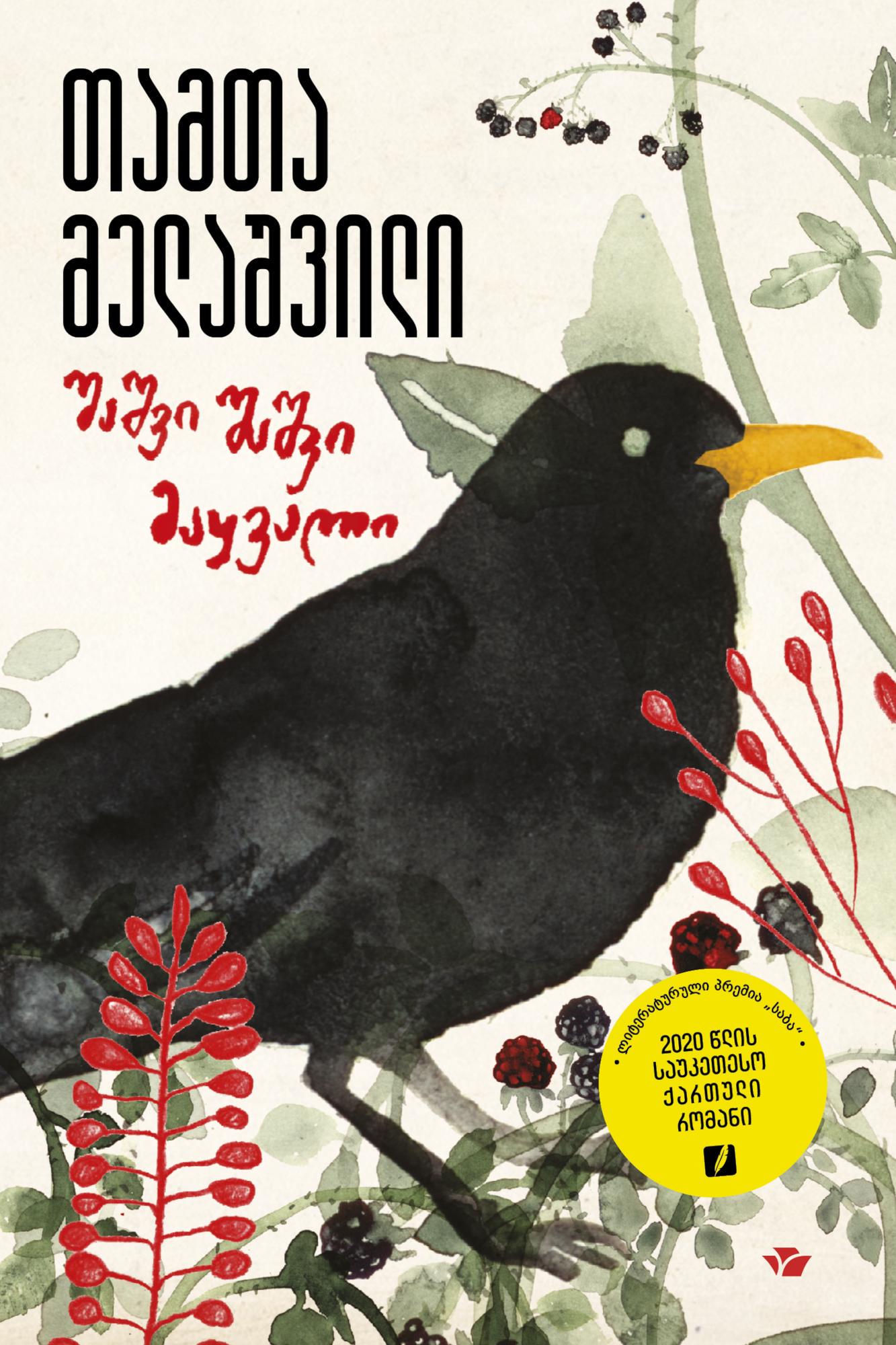 Smashwords შაშვი შაშვი მაყვალი A Book By Tamta Melashvili