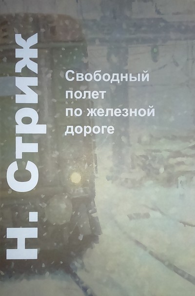 Smashwords – Свободный полет по железной дороге – a book by Natalya Strizh