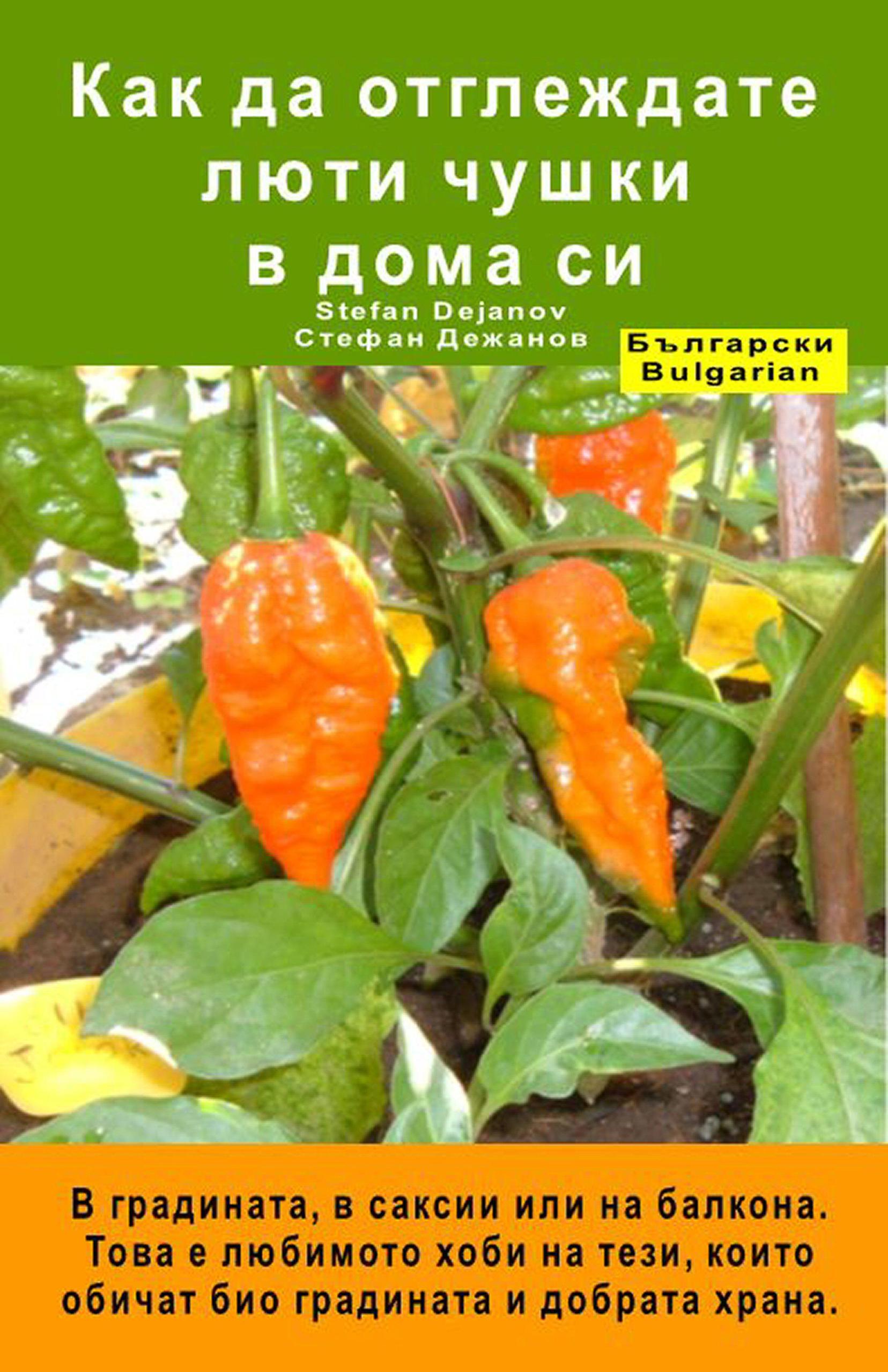 Smashwords Как да отглеждате люти чушки в дома си В градината в