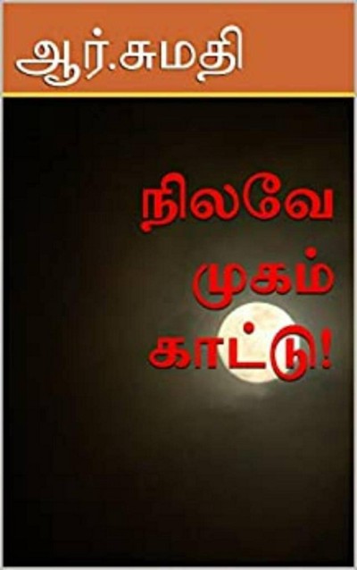 Smashwords – நிலவே முகம் காட்டு! – a book by R.Sumathi