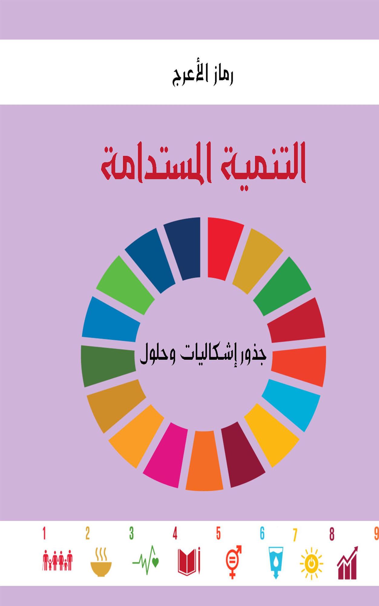 Smashwords – التنمية المستدامة جذور إشكاليات وحلول – a book by Remaz ...