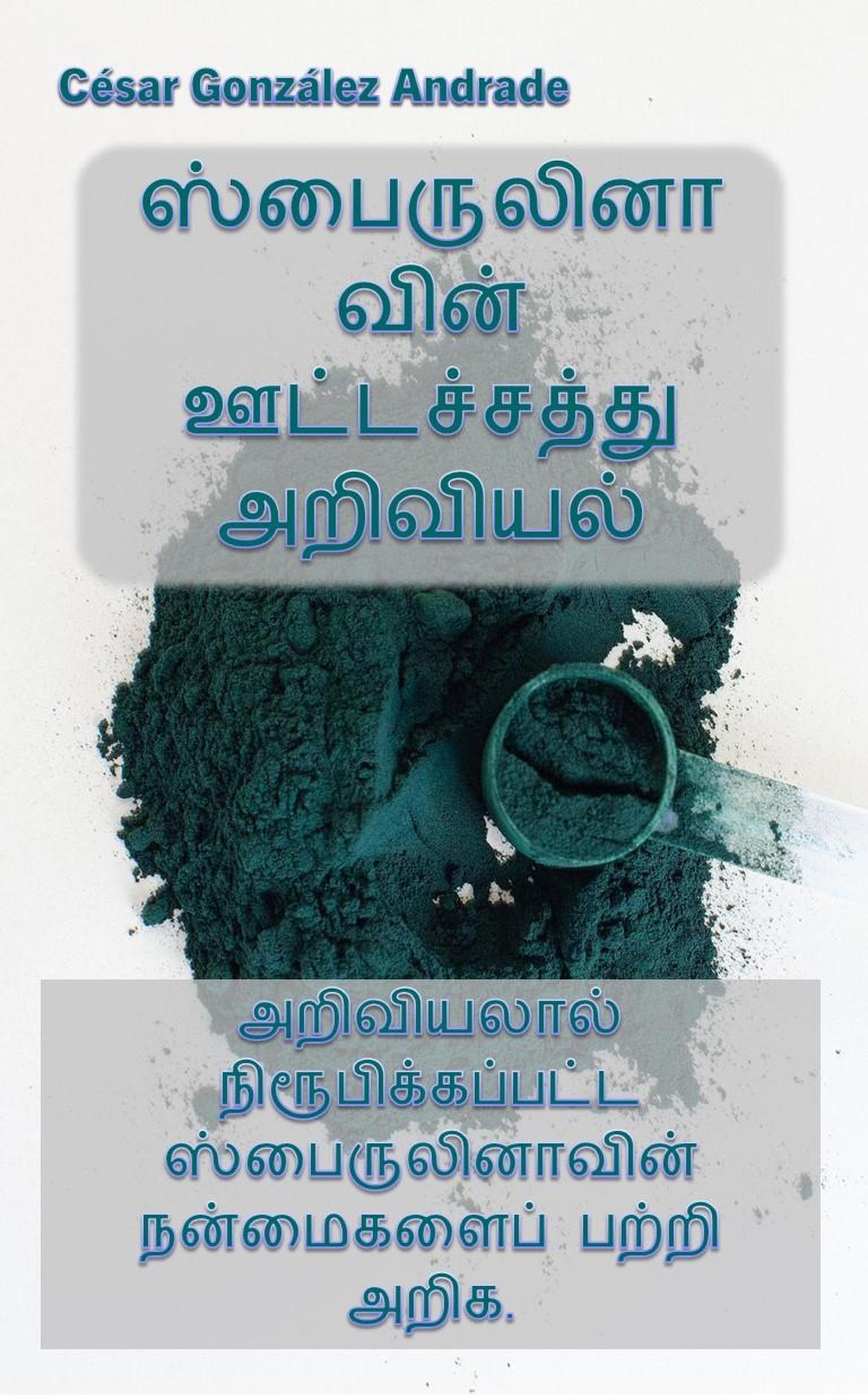 Smashwords – ஸ்பைருலினாவின் ஊட்டச்சத்து அறிவியல் – a book by César ...