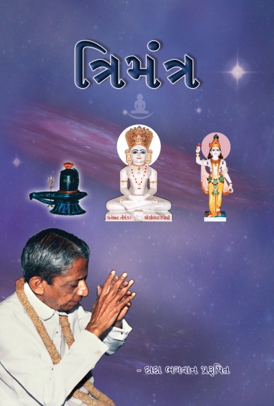 Smashwords – ત્રિમંત્ર – a book by Dada Bhagwan & Dr. Niruben Amin