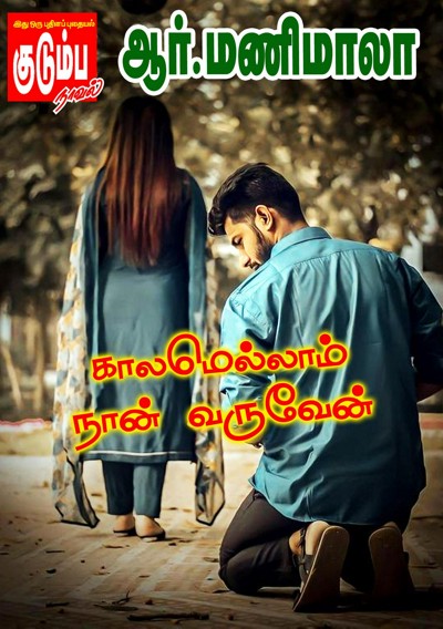 Smashwords – காலமெல்லாம் நான் வருவேன் – a book by R.Manimala