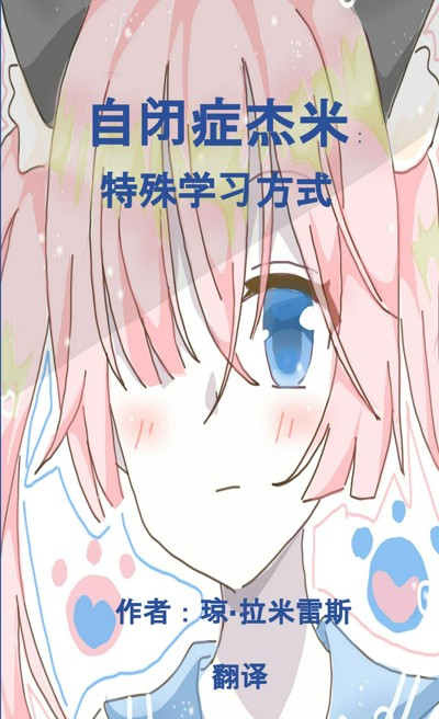 Smashwords – 自闭症杰米：特殊学习方式 – a book by Joan Ramirez