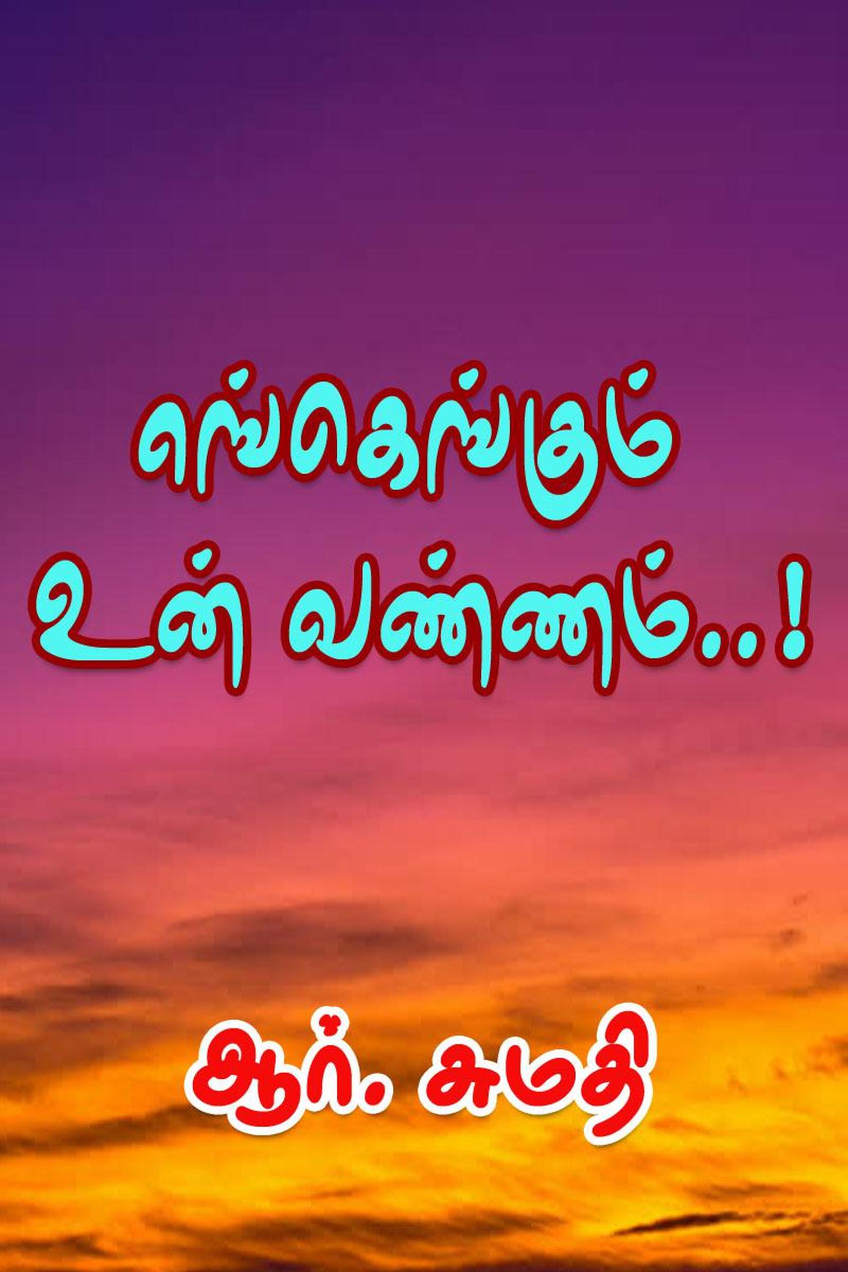Smashwords – எங்கெங்கும் உன் வண்ணம்..! – a book by R.Sumathi
