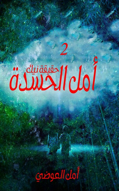 Smashwords – أمل الحسدة حقيقة نيك – a book by Amal Al Awadi