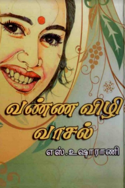 Smashwords – வண்ண விழி வாசல் – a book by S.Usha Rani