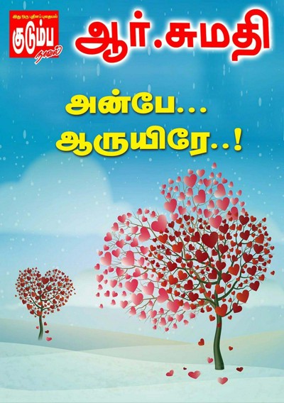 Smashwords – அன்பே... ஆருயிரே..! – a book by R.Sumathi