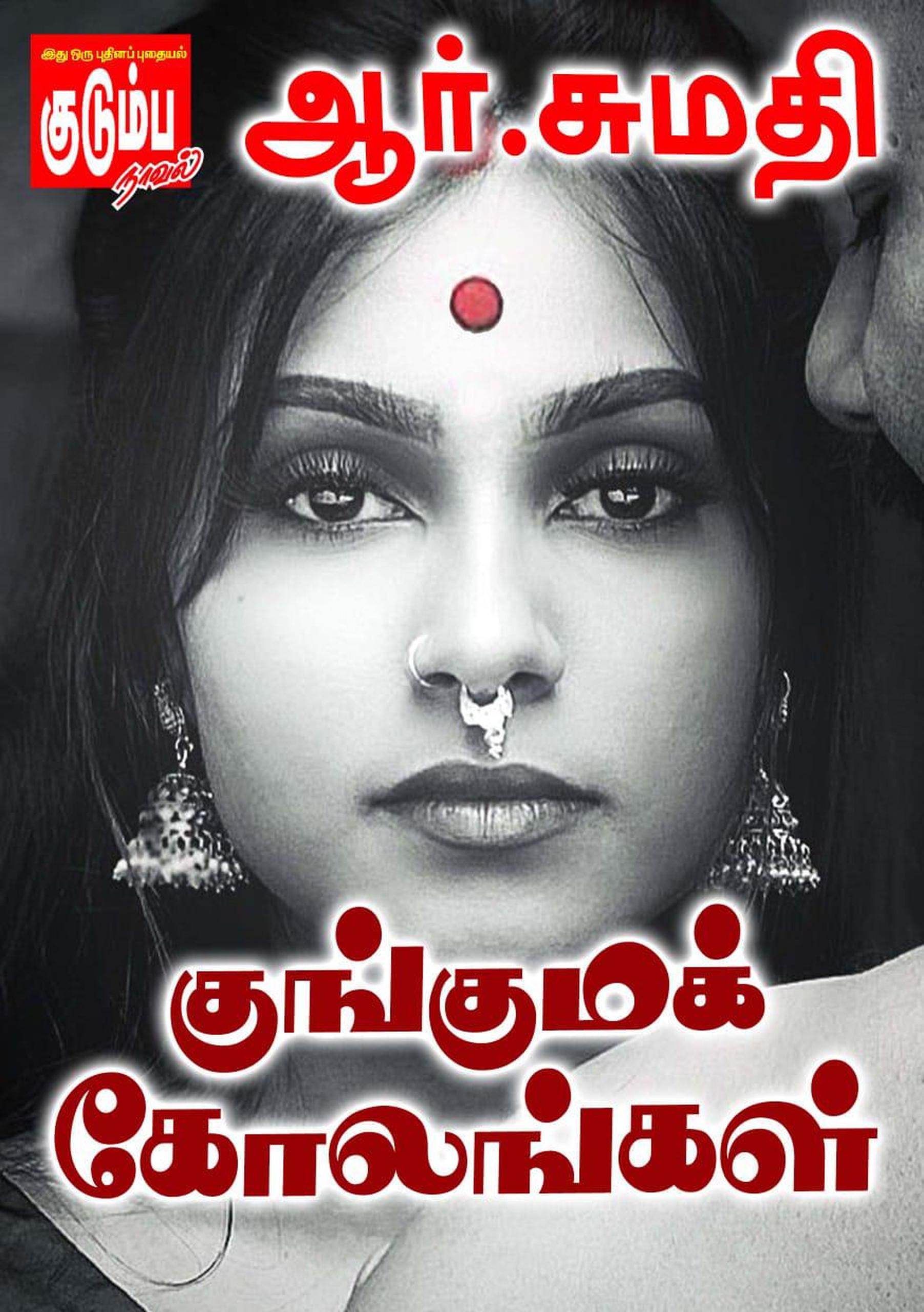 Smashwords – குங்குமக் கோலங்கள் – a book by R.Sumathi