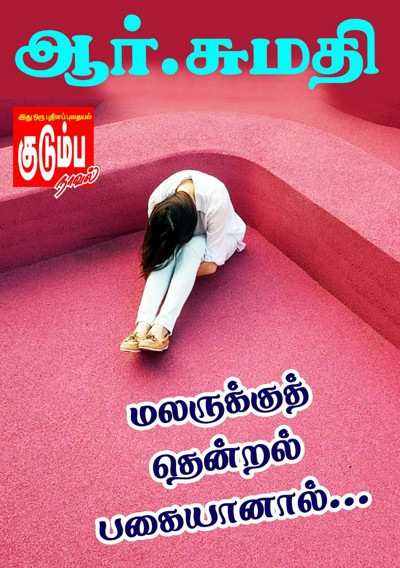 Smashwords – மலருக்குத் தென்றல் பகையானால்... – a book by R.Sumathi