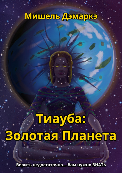 Smashwords – Тиауба: Золотая Планета – a book by Evgeny Meshkov