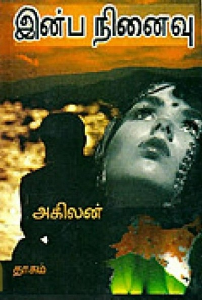 Smashwords – இன்ப நினைவு – a book by Akilan