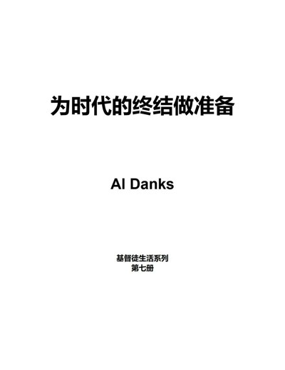 Smashwords – 为时代的终结做准备 – a book by Al Danks