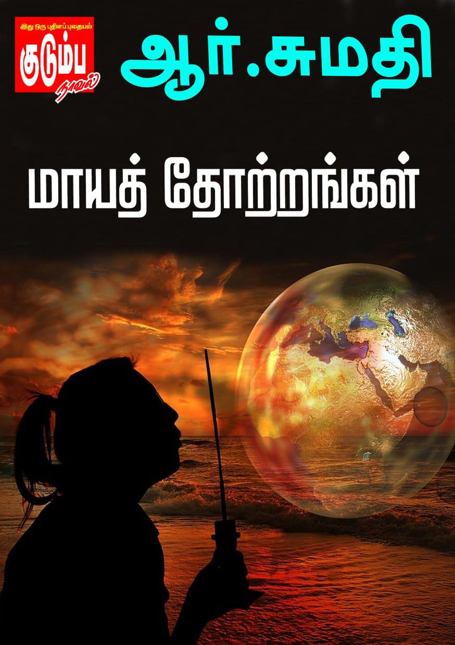 Smashwords – மாயத் தோற்றங்கள் – a book by R.Sumathi