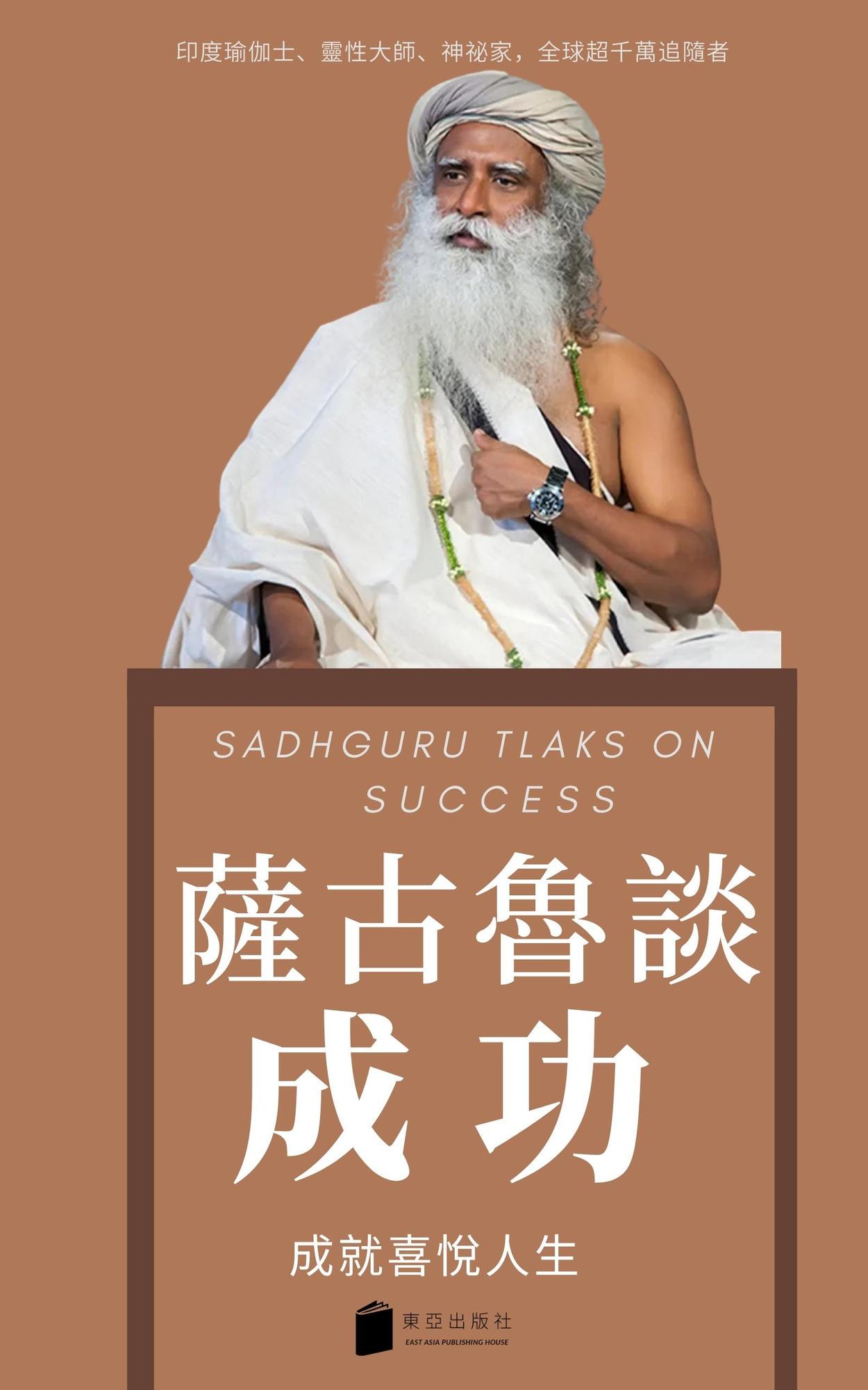 Smashwords – 萨古鲁谈成功 SADHGURU TALKS ON SUCCESS 成就喜悅人生 – a book by EAST ...