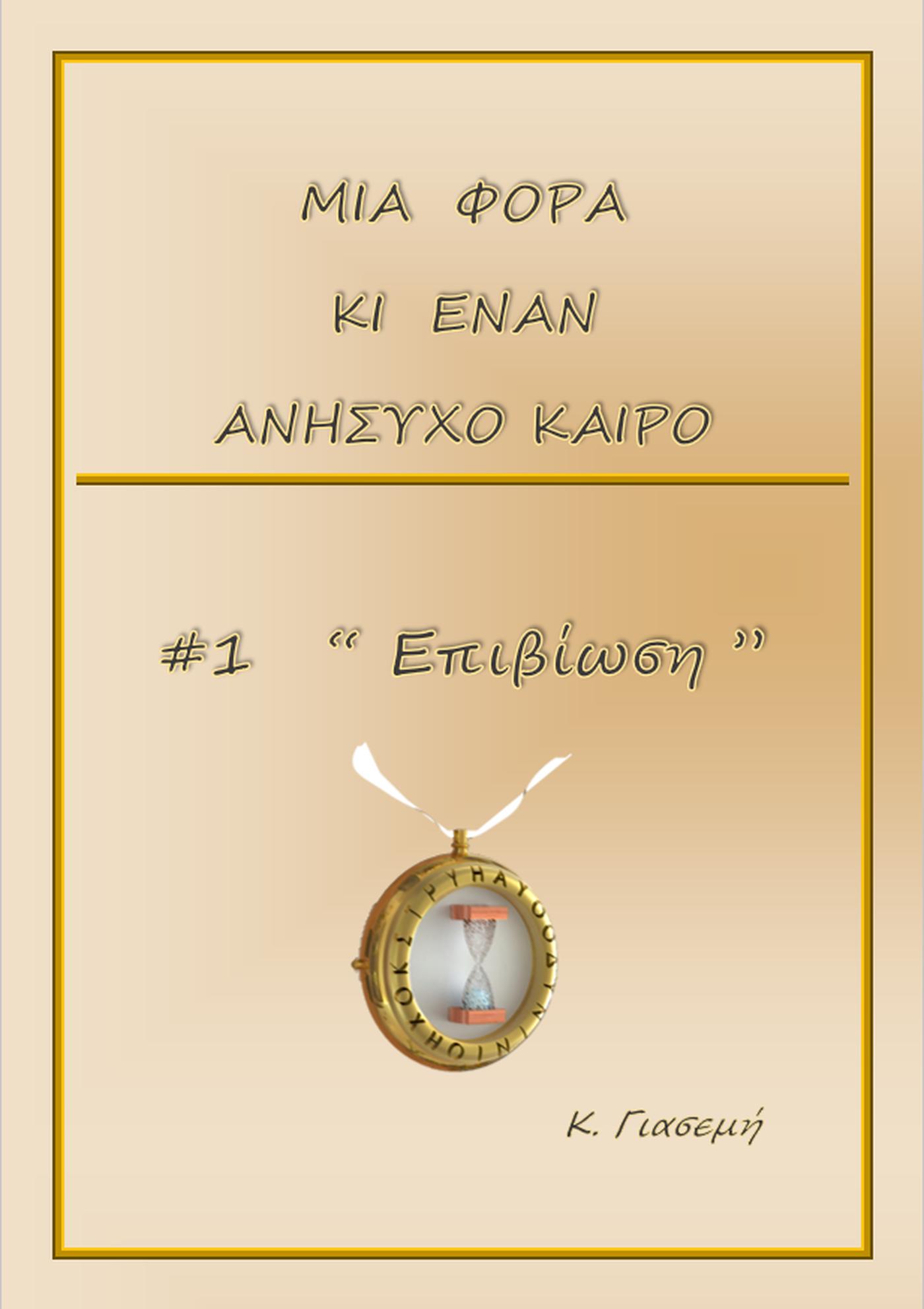 Smashwords – Μια φορά κι έναν ανήσυχο καιρό - Επιβίωση – a book by Κ ...