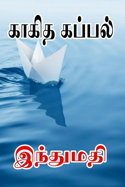Smashwords – காகித கப்பல் – a book by Indhumathi