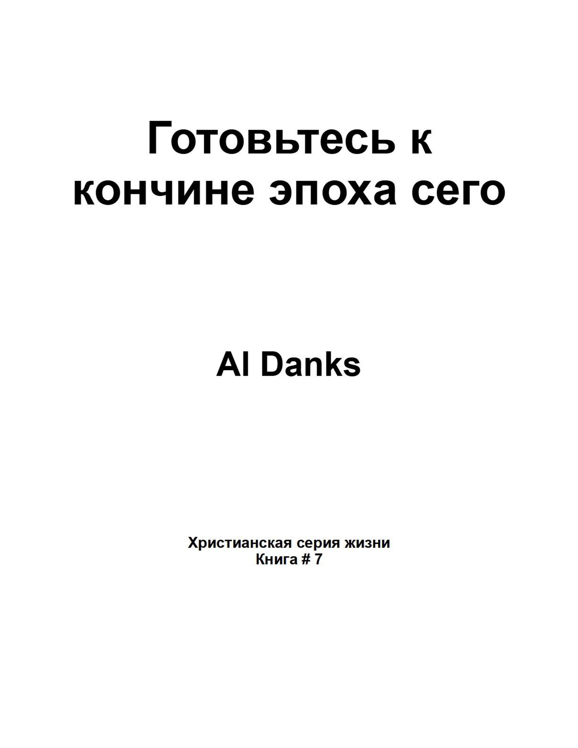 Smashwords – Готовьтесь к кончине эпоха сего – a book by Al Danks