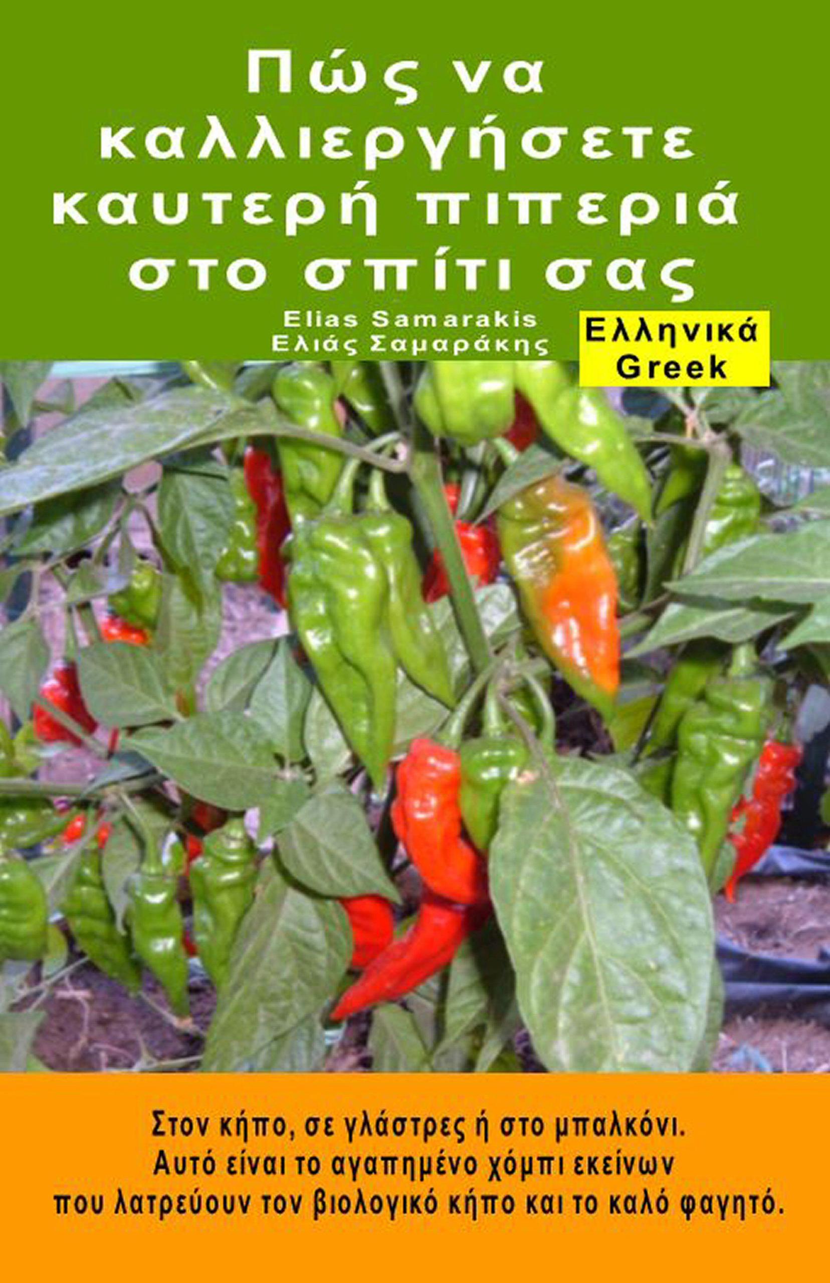 Smashwords – Πώς να καλλιεργήσετε καυτερή πιπεριά στο σπίτι σας. Στον ...